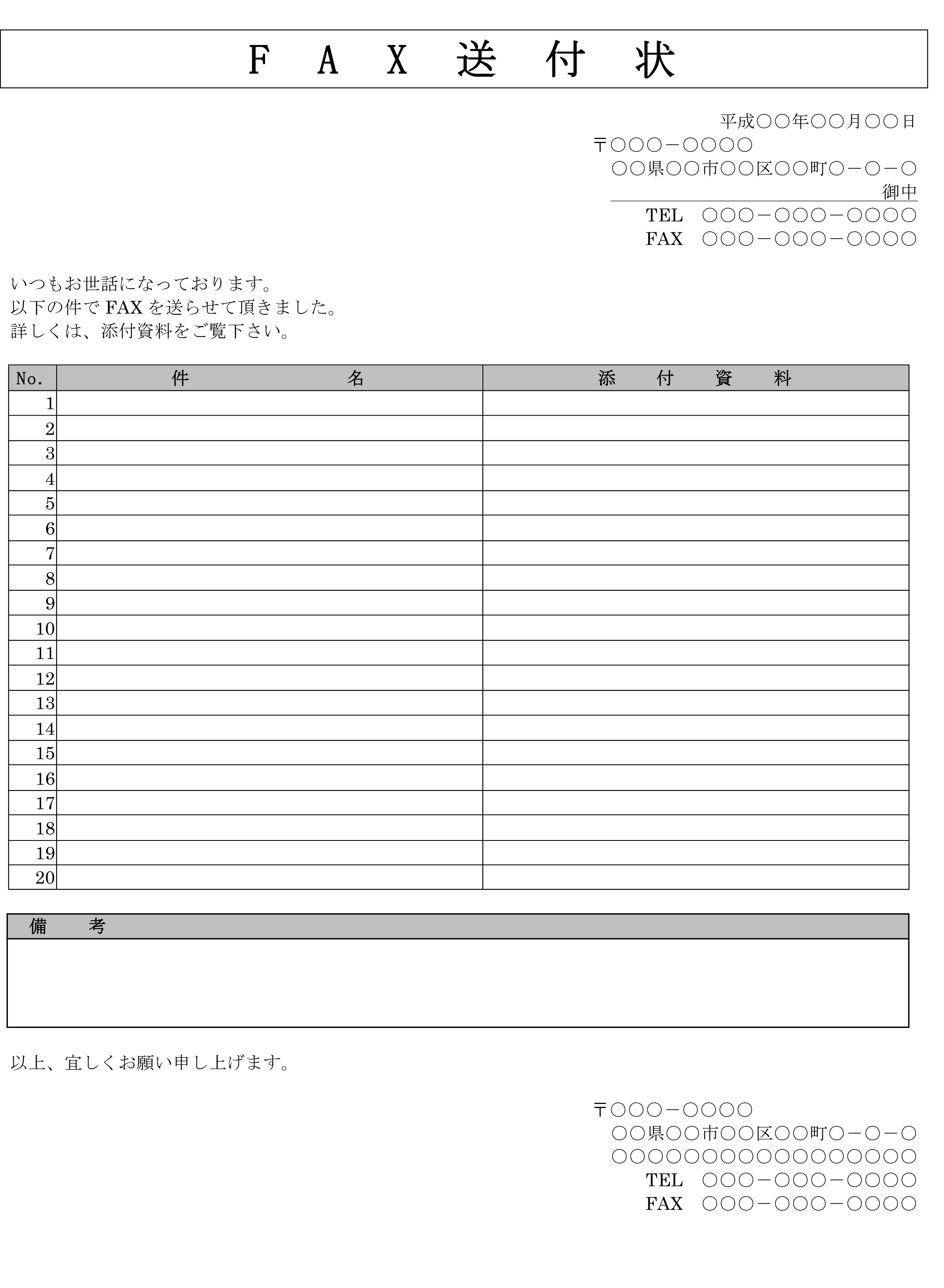 FAX送付状の書式テンプレート（Word・ワード） | テンプレート・フリーBiz
