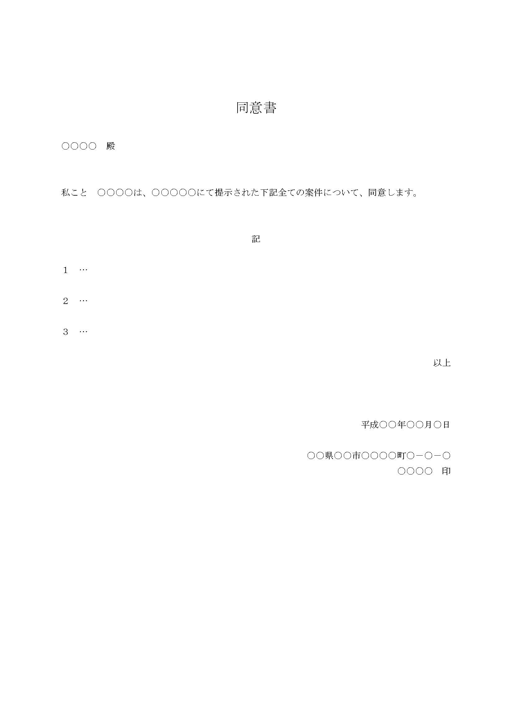同意書の書式テンプレート(word・ワード) テンプレート・フリーbiz