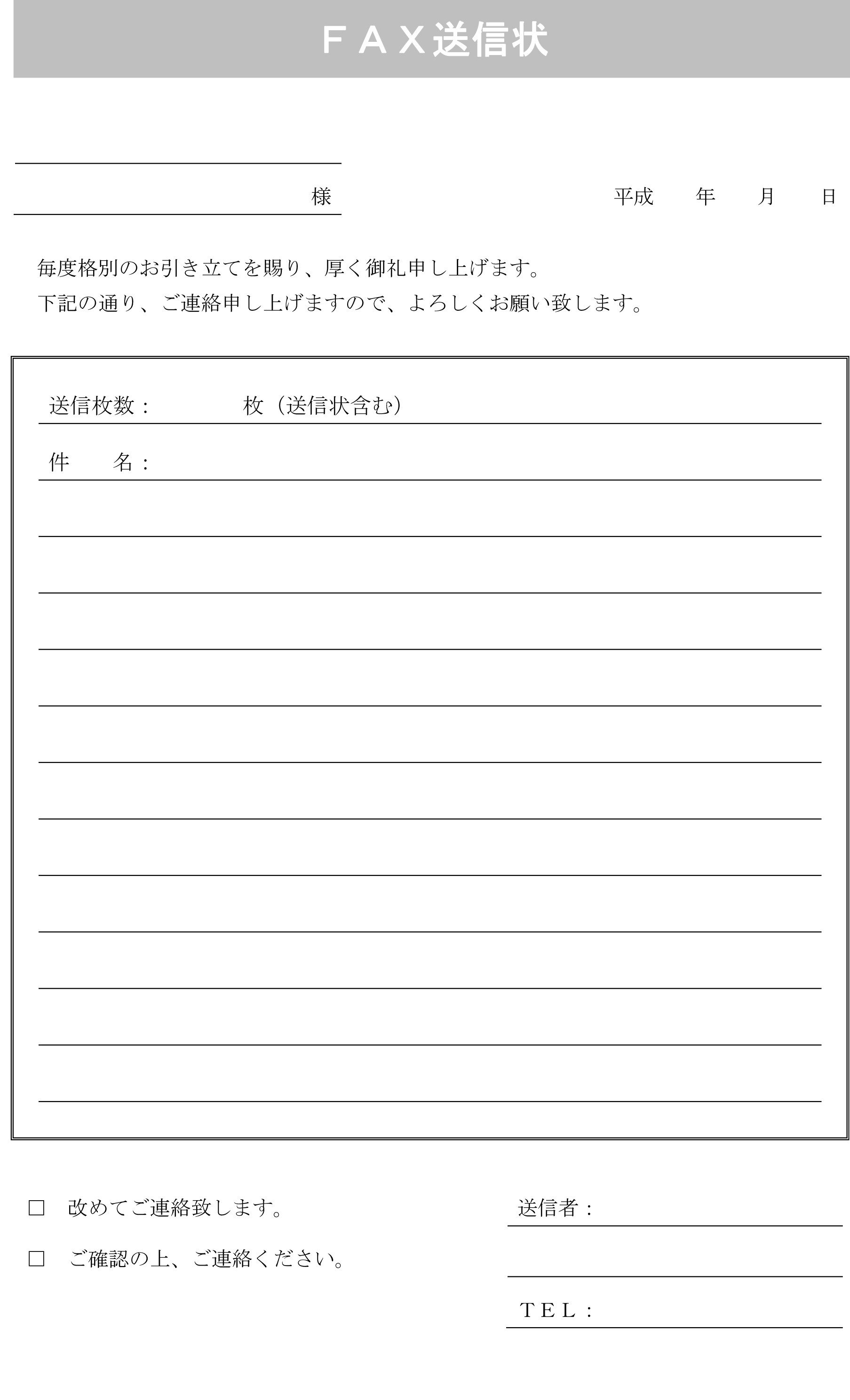 FAX送信状の書式テンプレート（Word・ワード） | テンプレート・フリーBiz