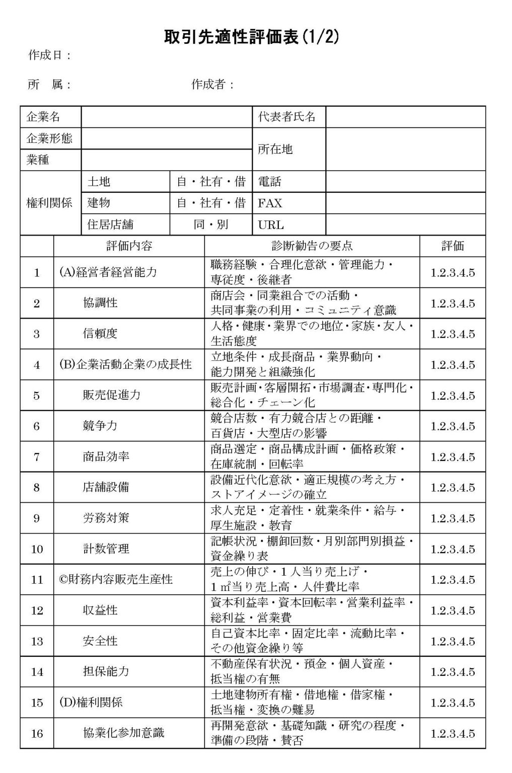 取引先適性評価表のテンプレート:ワード(word) テンプレート・フリーbiz